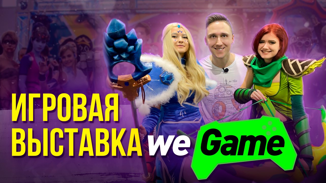 WeGame 6.0 - Репортаж с выставки в Киеве 2021. Косплей, CS:GO, Dota 2 и море Фана