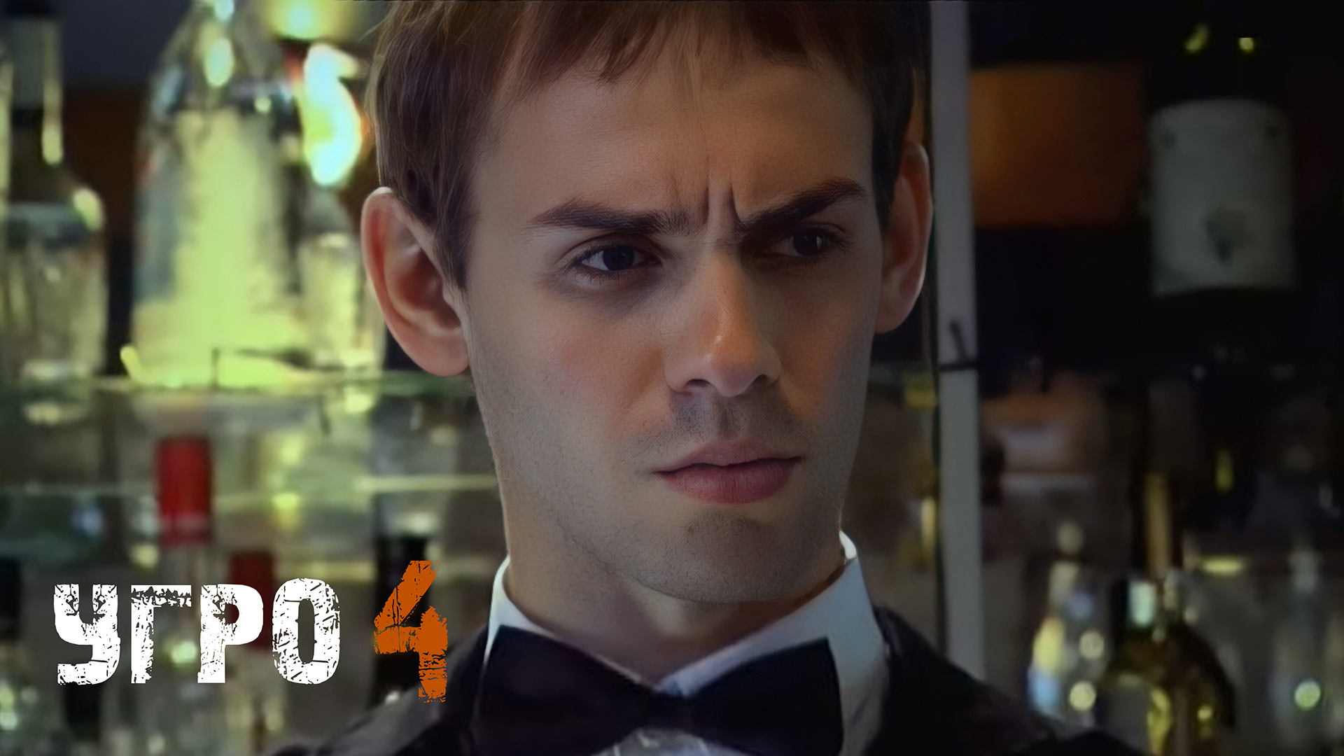 Дмитрий Осипов в сериале "УГРО-4" (Фрагмент)