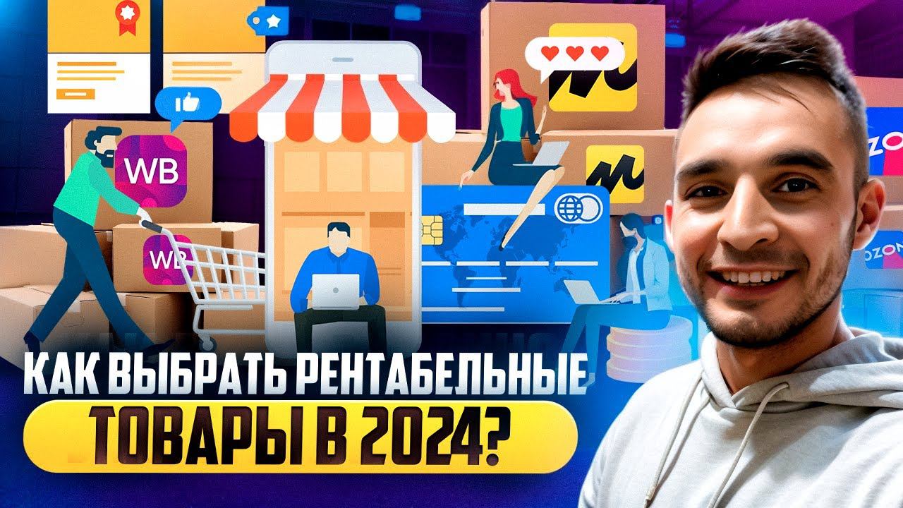 Какие товары выбрать для продажи на Озон в 2024 году. Разбор ошибок при выборе (Эфир от 22.02.24)