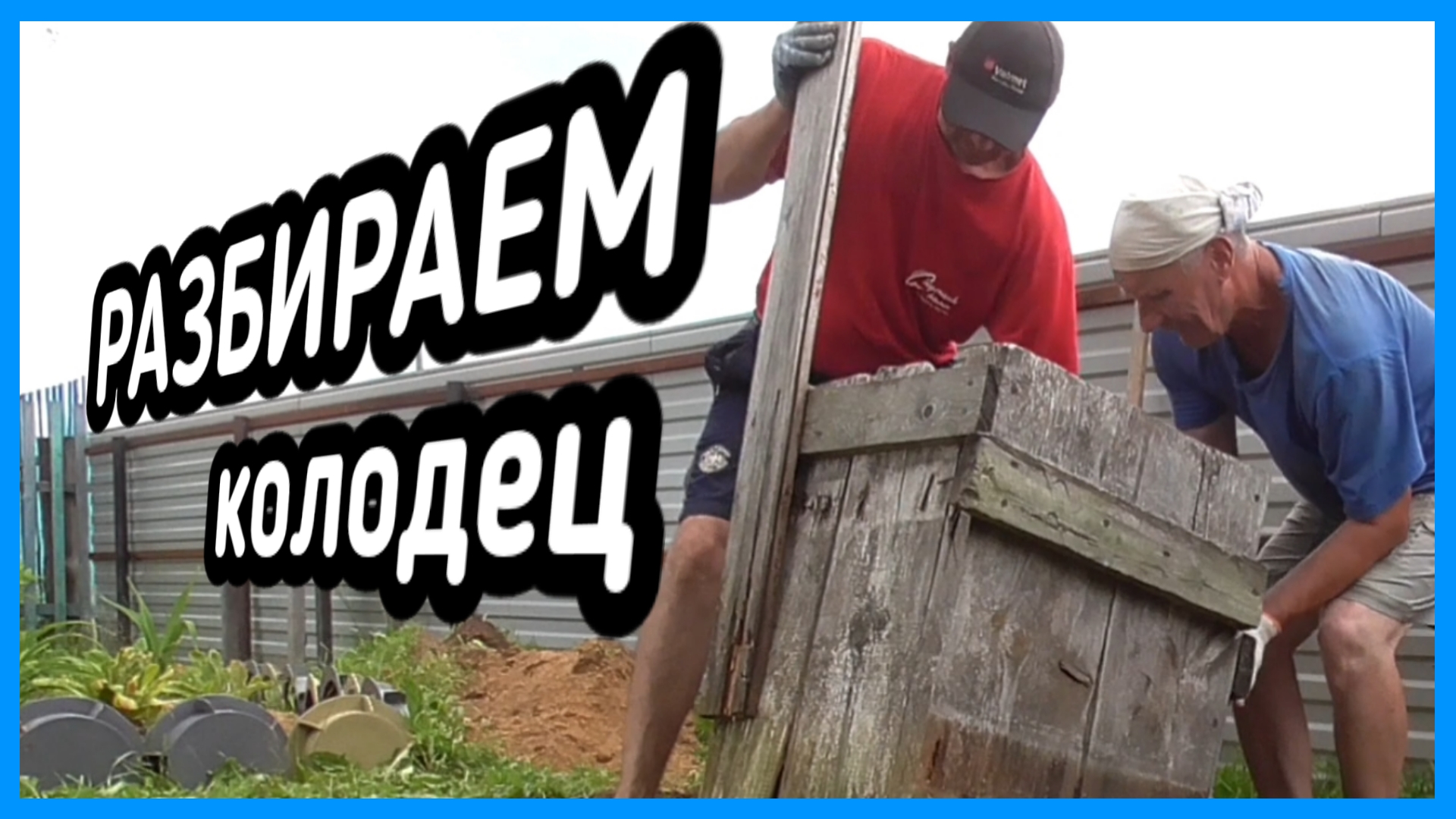 РАЗБИРАЕМ КОЛОДЕЦ ДЛЯ РЕМОНТА. Какие трудности могут быть.