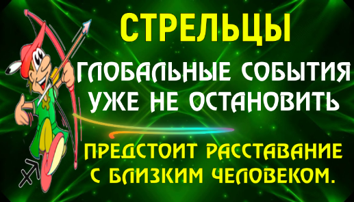 ♐СТРЕЛЬЦЫ! ГЛОБАЛЬНЫЕ СОБЫТИЯ УЖЕ НЕ ОСТАНОВИТЬ. ПРЕДСТОИТ РАССТАВАНИЕ С БЛИЗКИМ ЧЕЛОВЕКОМ!