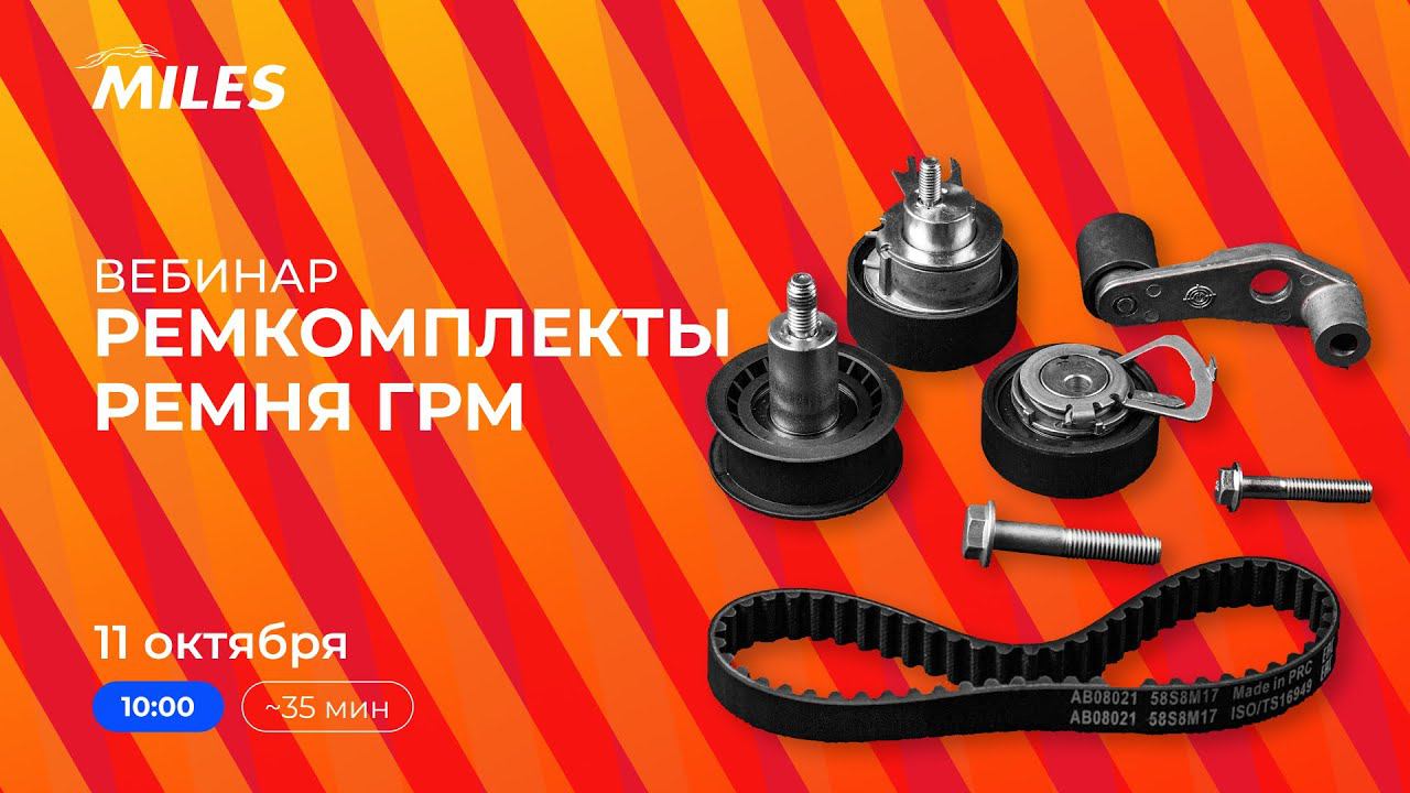 Вебинар-стрим на тему: Ремни, Ролики, Ремкомплекты ремня ГРМ