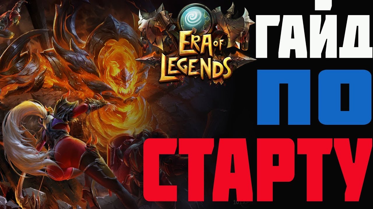 Era of Legends _ БОЛЬШОЙ ГАЙД ПО СТАРТУ _ ГДЕ И КЕМ ИГРАТЬ, ГДЕ БРАТЬ ШМОТ, КАКИЕ ХАР-КИ НУЖНЫ.