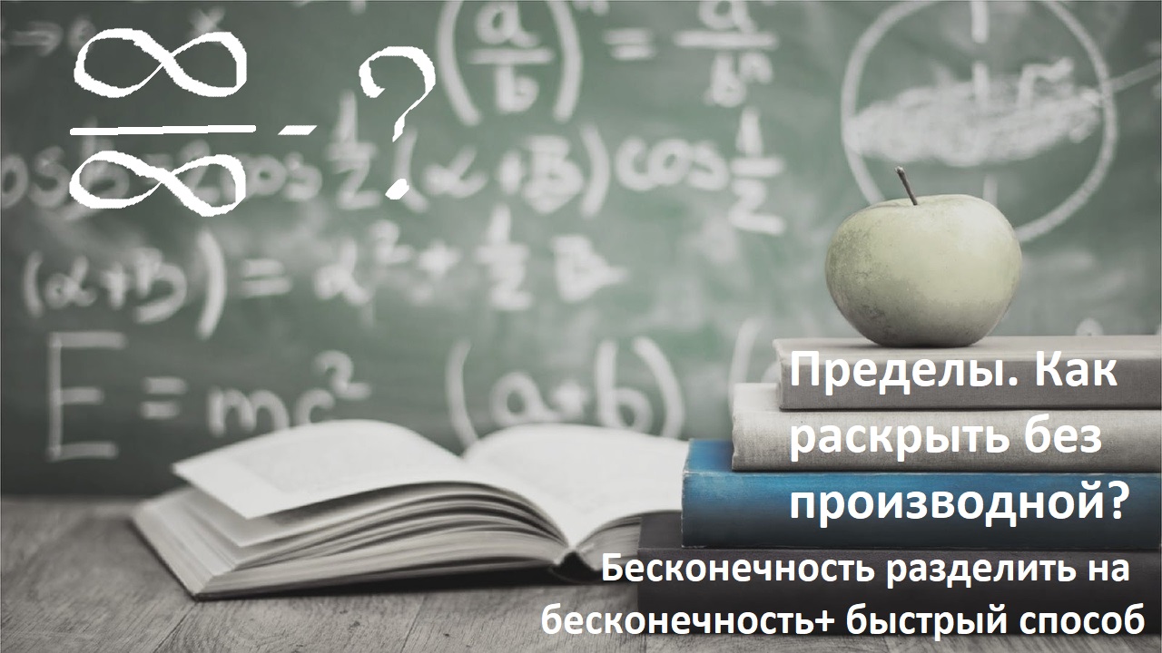 ВЫСШАЯ МАТЕМАТИКА. 4.2 Пределы. Раскрытие неопределенности бесконечность разделить на бесконечность.
