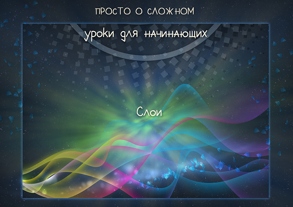 Старт_3_02 Основы работы в Фотошопе. Работа со слоями