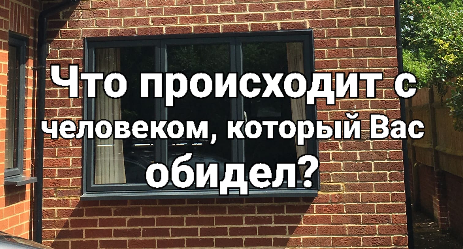 Что происходит с человеком, который вас обидел?