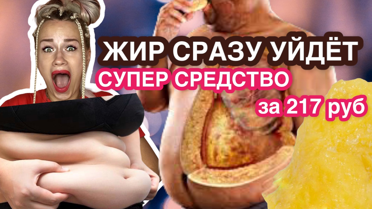 ЖИРНЫЙ ЖИВОТ! Как избавиться от ЖИРА ЗА 217 рублей! СУПЕР СРЕДСТВО ДЛЯ ПОХУДЕНИЯ!!