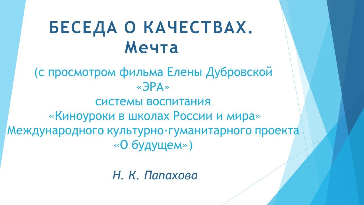 Беседа о качествах. 22. Мечта.