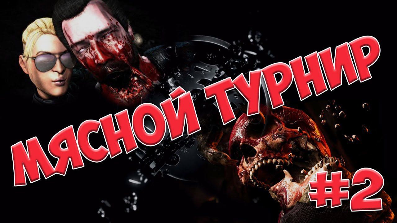 Мясной Турнир по Mortal Kombat X с Призовыми (Стрим 60 FPS)