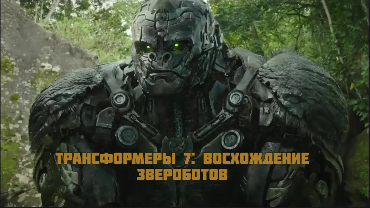 Трансформеры 7 Восхождение Звероботов  Русский трейлер  Фильм 2023