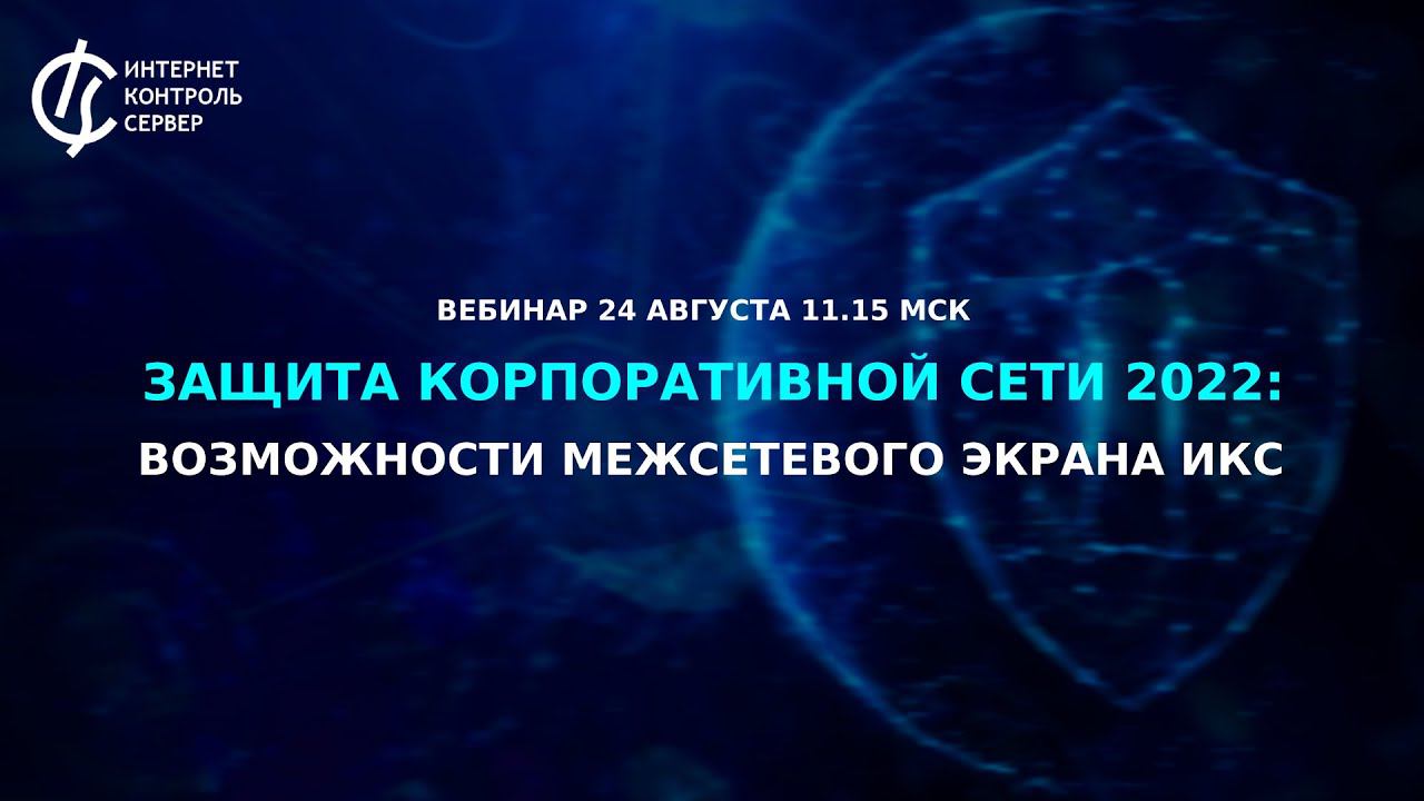 Защита корпоративной сети 2022: возможности межсетевого экрана ИКС