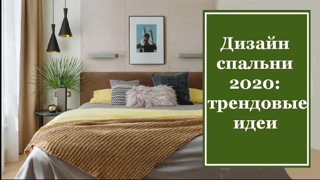 Дизайн спальни 2020: трендовые идеи