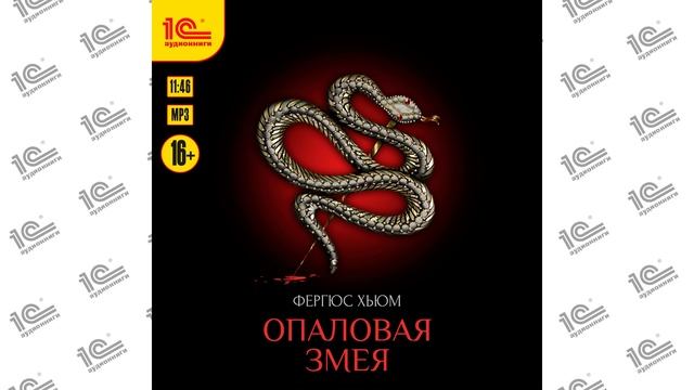 Опаловая змея (Фергюс Хьюм). Читает Иван Шевелёв_demo