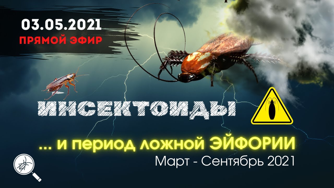 ИНСЕКТОИДЫ-март-сентябрь 2021г.