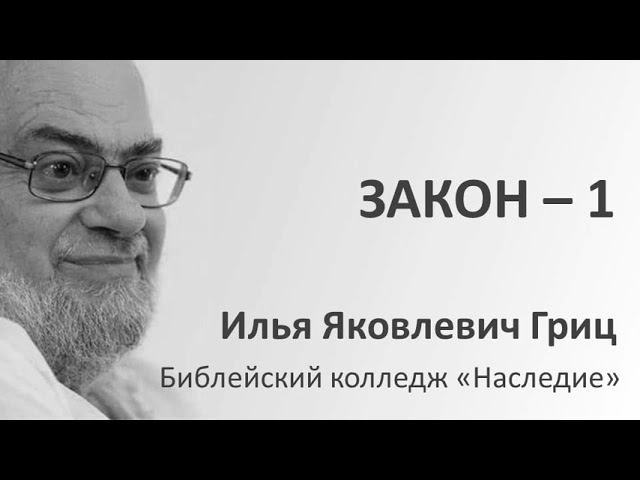 И.Я. Гриц. Введение в Ветхий Завет. Лекция 14   Закон   1