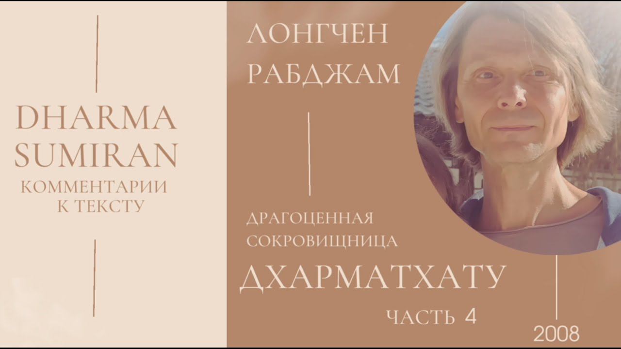 "Драгоценная сокровищница Дхармадхату" с комментариями Сумирана (Судак, 2008). Часть 4