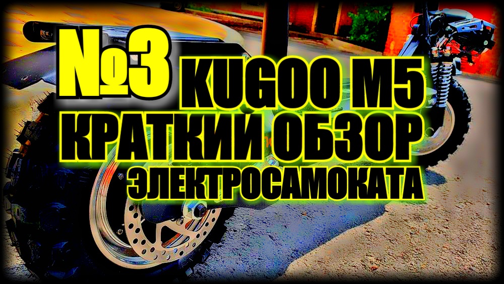 KUGOO M5 ОБЗОР ЭЛЕКТРОСАМОКАТА