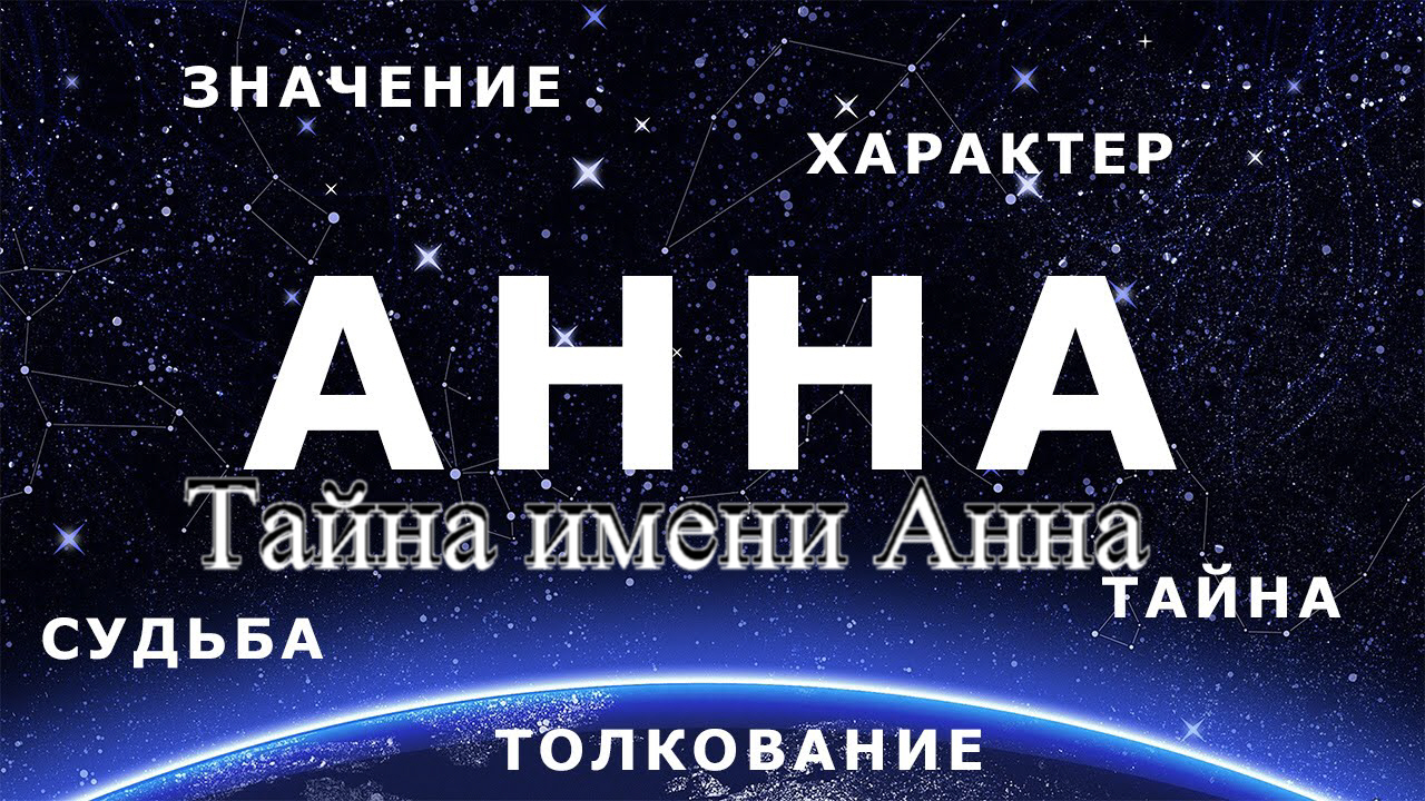Тайна имени Анна