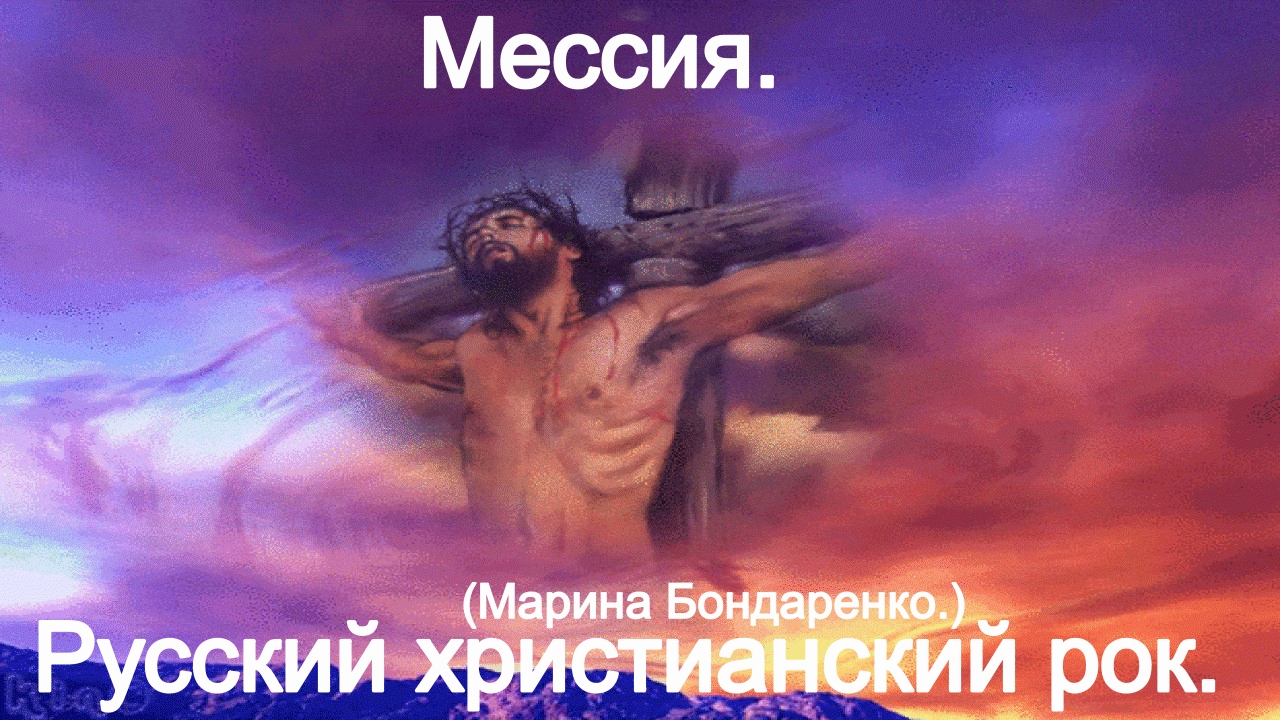 Мессия.(Марина Бондаренко.)Русский христианский рок.