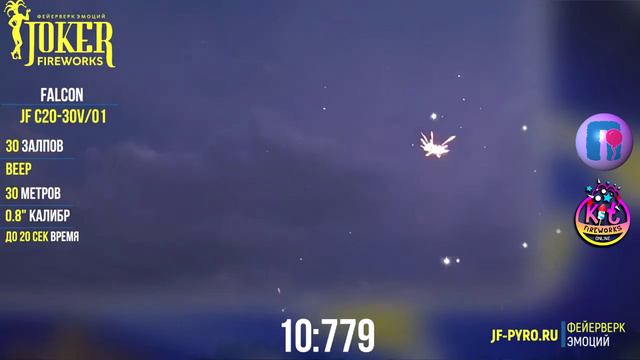 Фейерверк (салют) FALCON BEEP 30 залпов JF C20-30V/01 Джокер