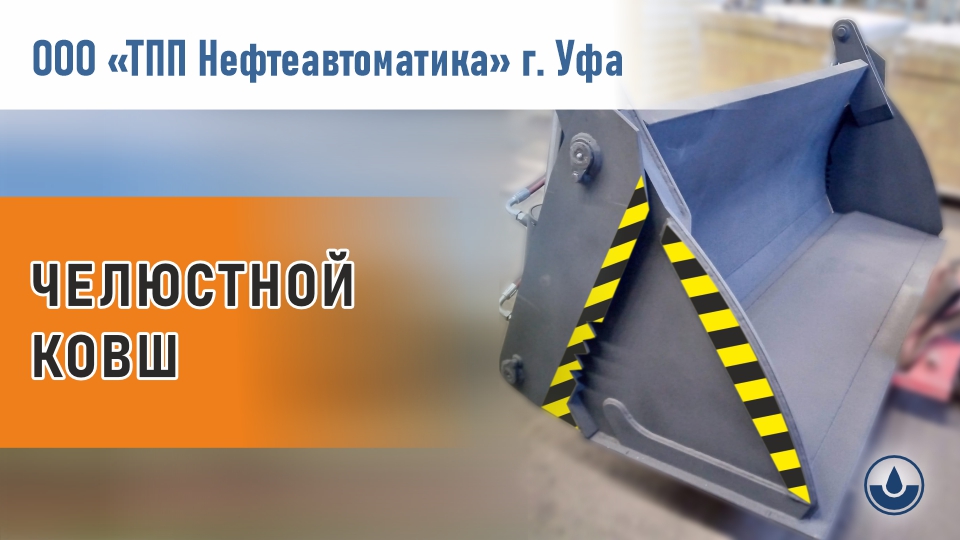 Челюстной ковш на погрузчик и спецтехнику