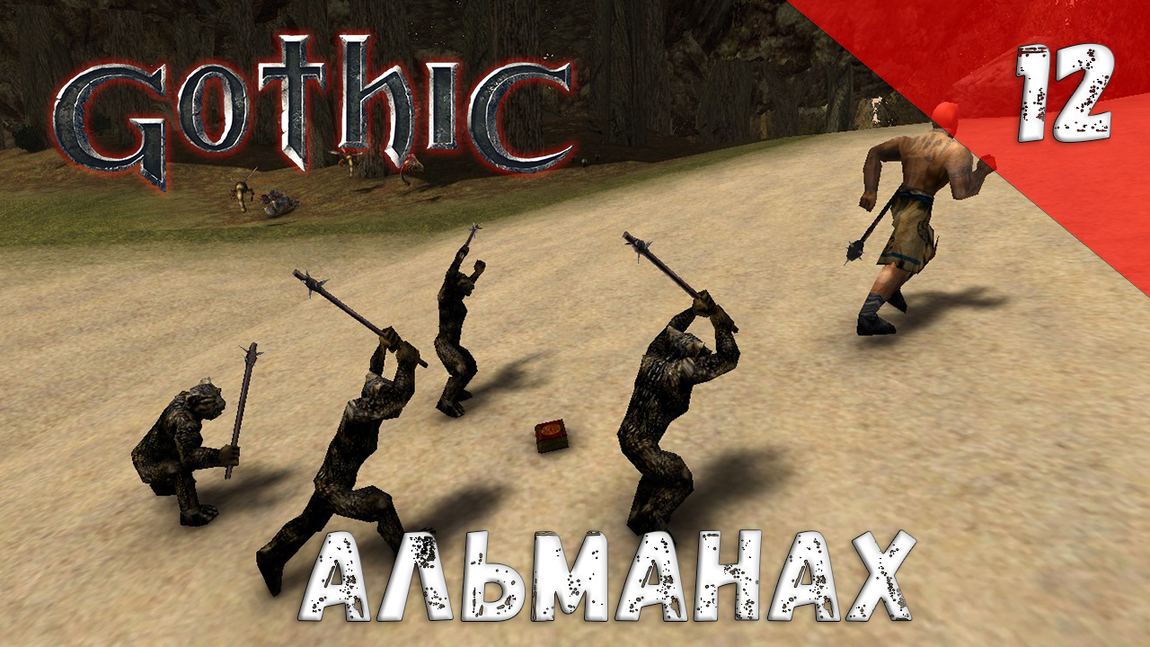 Gothic Прохождение #12 Альманах