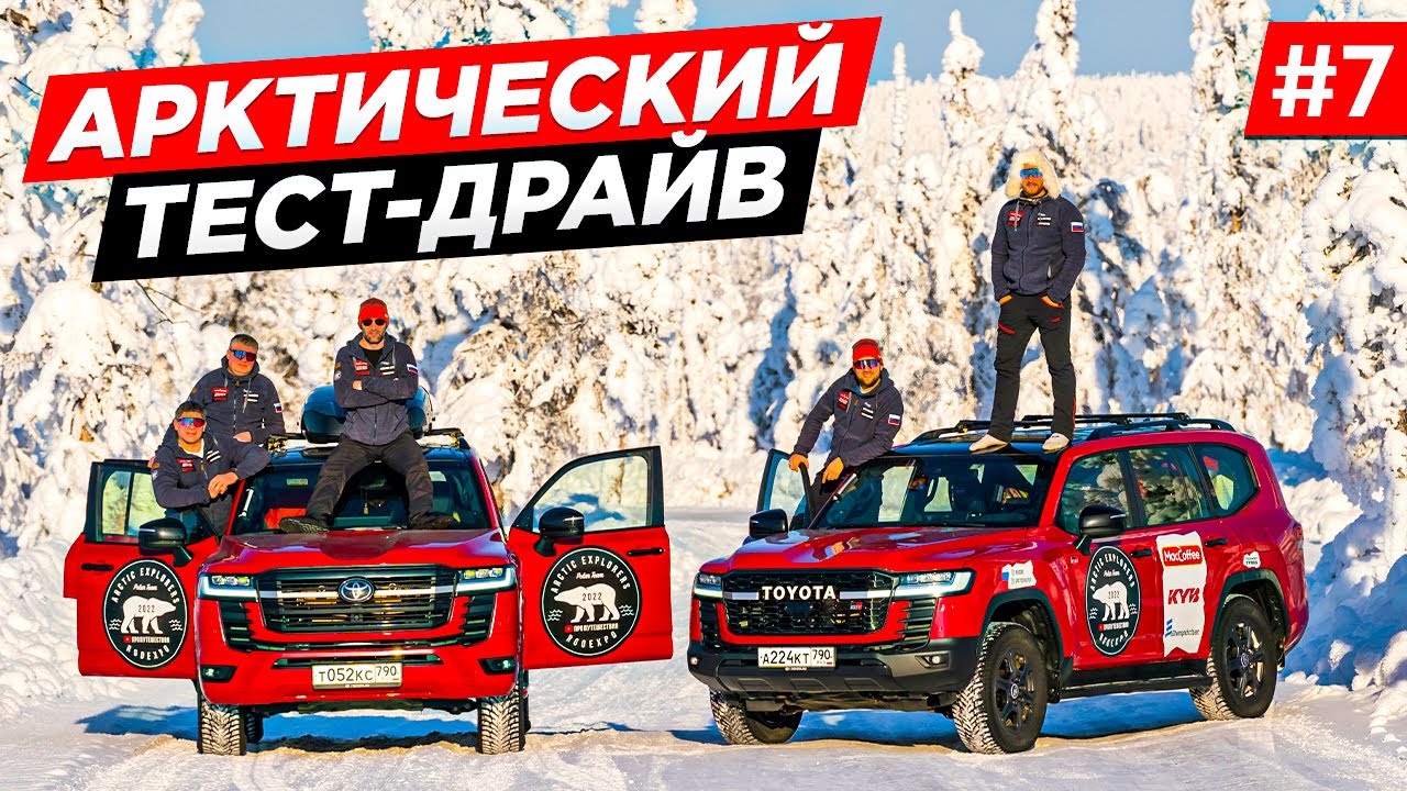 ПУТЕШЕСТВИЕ НА СЕВЕР. ЭКСПЕДИЦИЯ НА NEW LAND CRUISER 300, ИСПЫТАНИЕ, ТЕСТДРАЙВ В АРКТИКЕ. ЯКУТИЯ #7