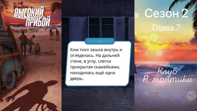 ВЫСОКИЙ ПРИБОЙ _ Сезон 2 серия 7 _ МАНЬЯК НАЙДЕН _ Клуб Романтики.mp4