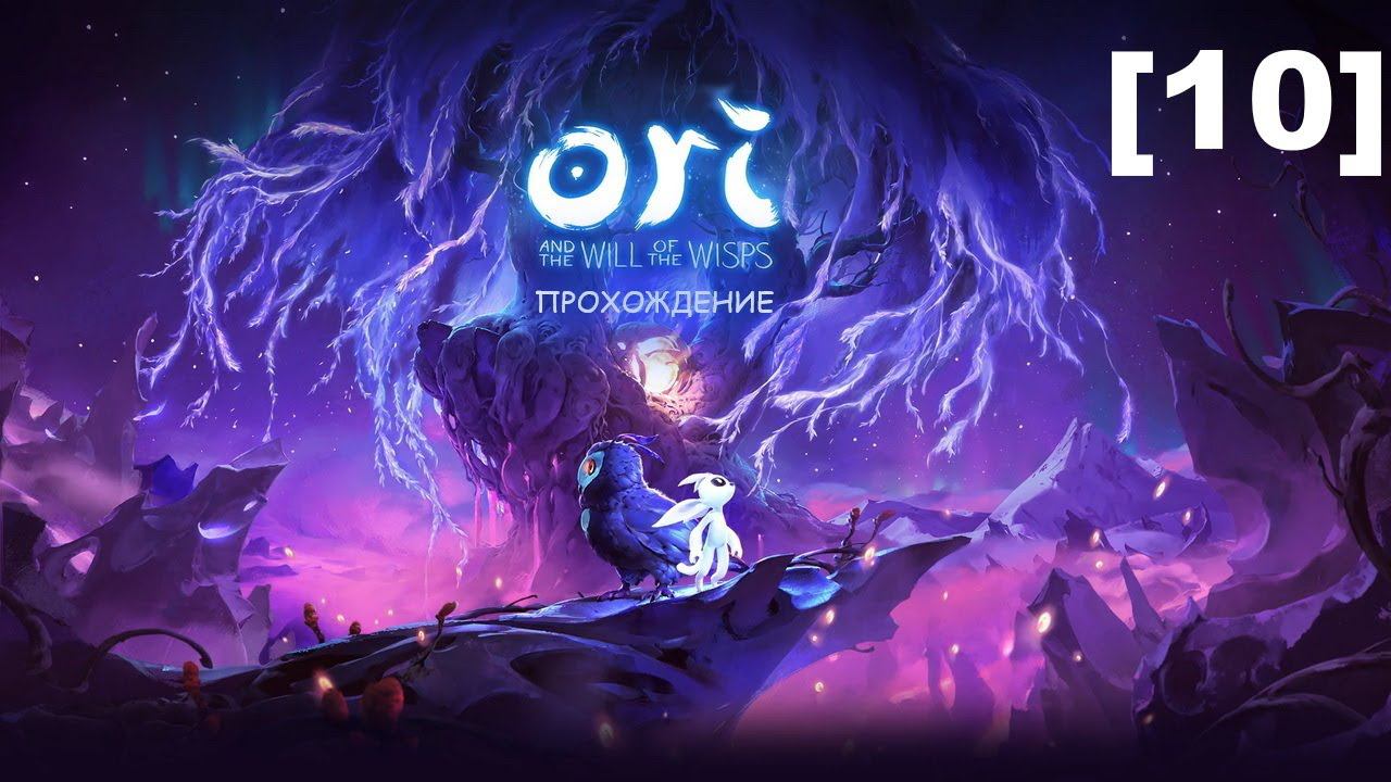 Прохождение Ori and the Will of the Wisps [10]