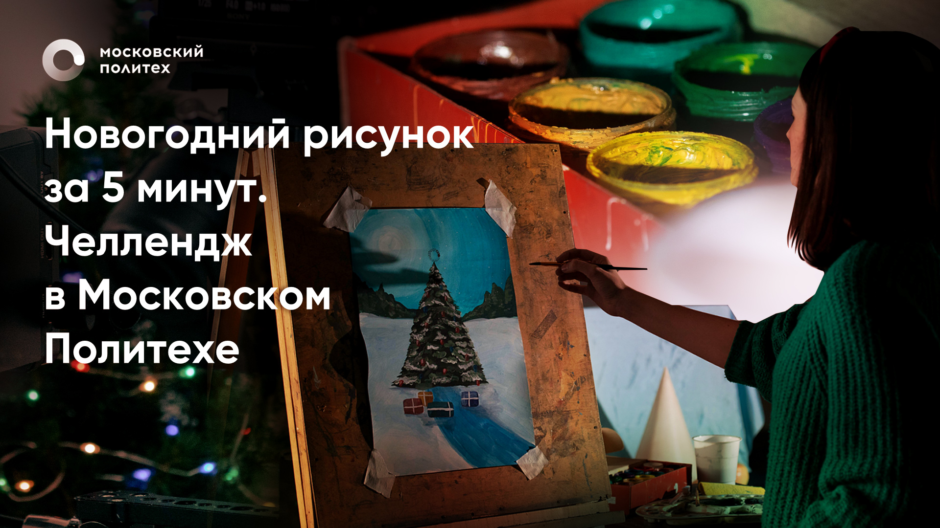 Новогодний рисунок за 5 минут. Челлендж в Московском Политехе