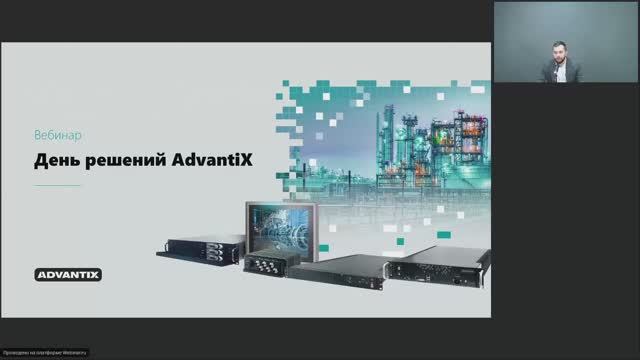 День решений AdvantiX 2022
