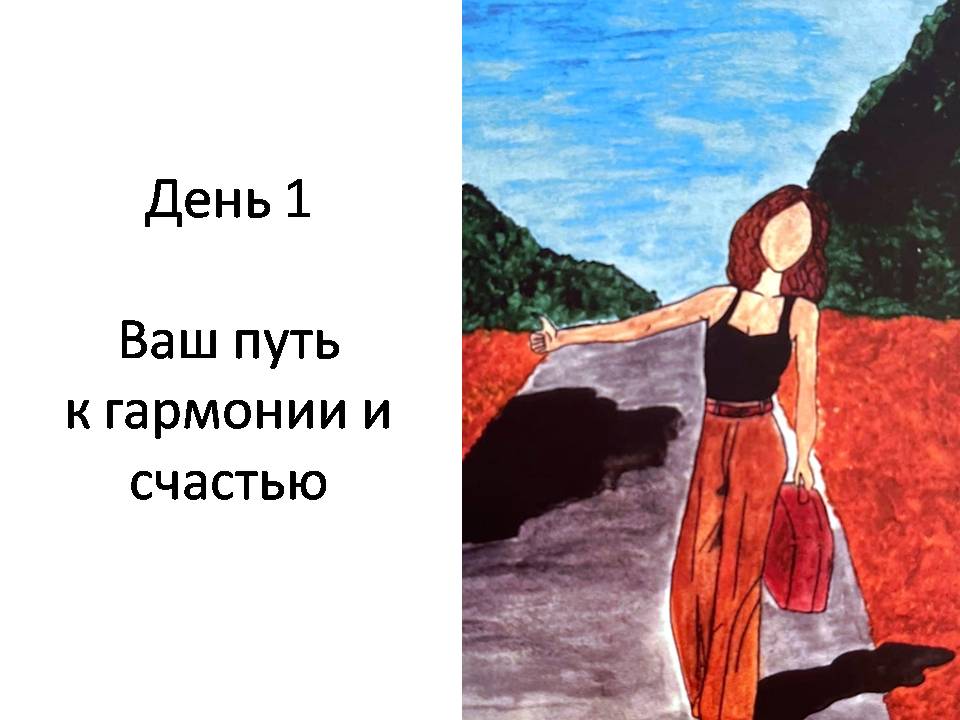 СЕМЬ ШАГОВ К ВНУТРЕННЕЙ ГАРМОНИИ и СЧАСТЬЮ в ЖИЗНИ День 1 (1).mp4