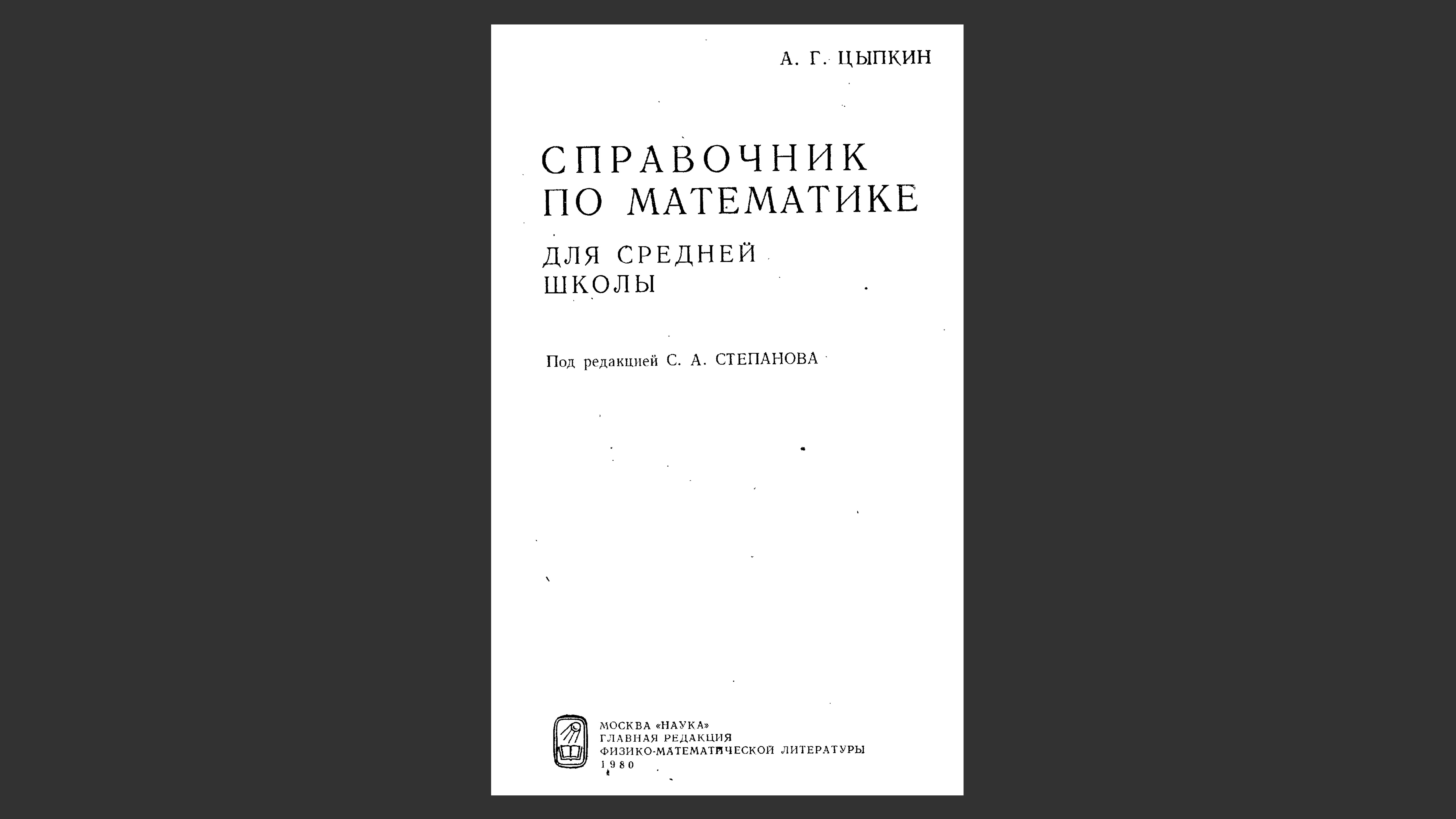 Справочник по математике для средней школы, Москва, "Наука", 1980.
А.Г. Цыпкин