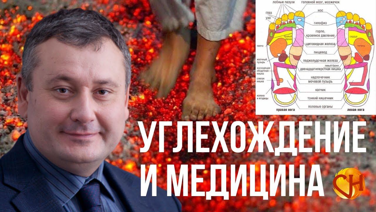 Хождение по углям. Углехождение с точки зрения медицины. Углехождение с Николаем Смирновым.
