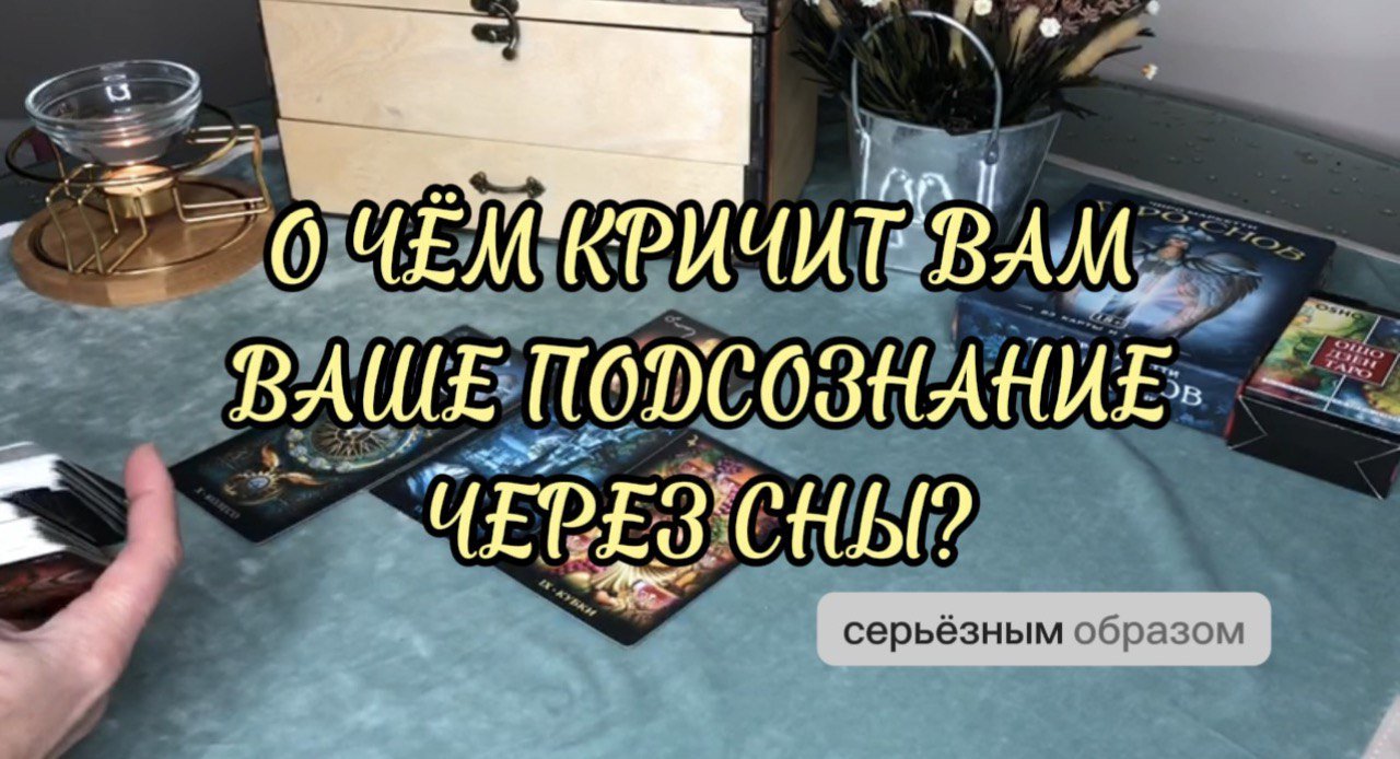 ? О ЧЁМ ХОЧЕТ СЕГОДНЯ СКАЗАТЬ ВАМ ВАШЕ ПОДСОЗНАНИЕ ЧЕРЕЗ СНЫ? НЕОЖИДАННО...?