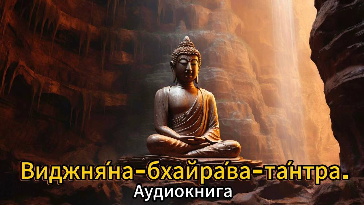 Виджняна Бхайрава Тантра. 112 методов реализации своей божественной природы.