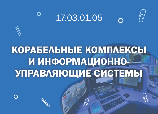 СПбГМТУ 17.03.01.05 Корабельные комплексы и информационно-управляющие системы