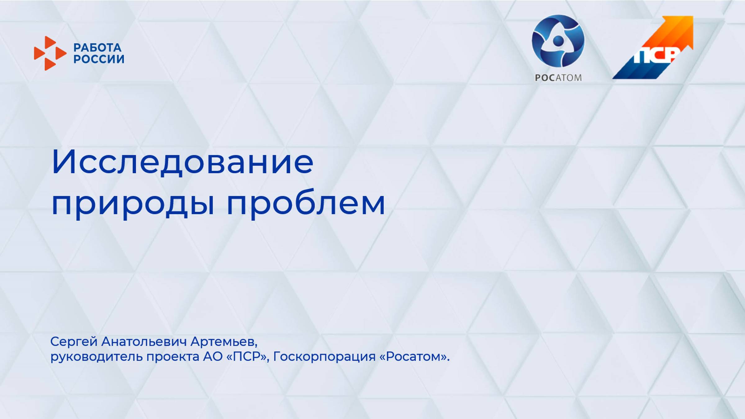 Лекция 6. Исследование природы проблем