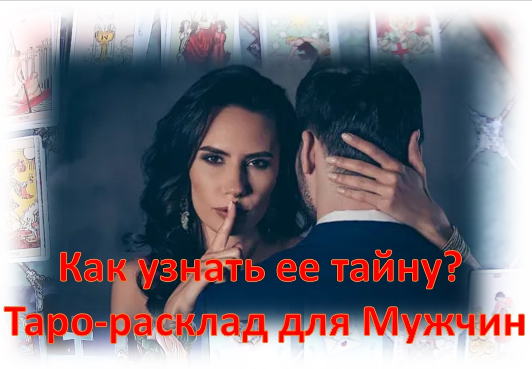 ?? Как узнать ее тайну? ?? Таро-расклад для Мужчин ??