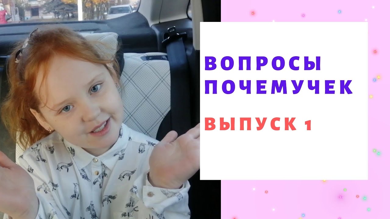 Вопросы почемучек. Выпуск 1