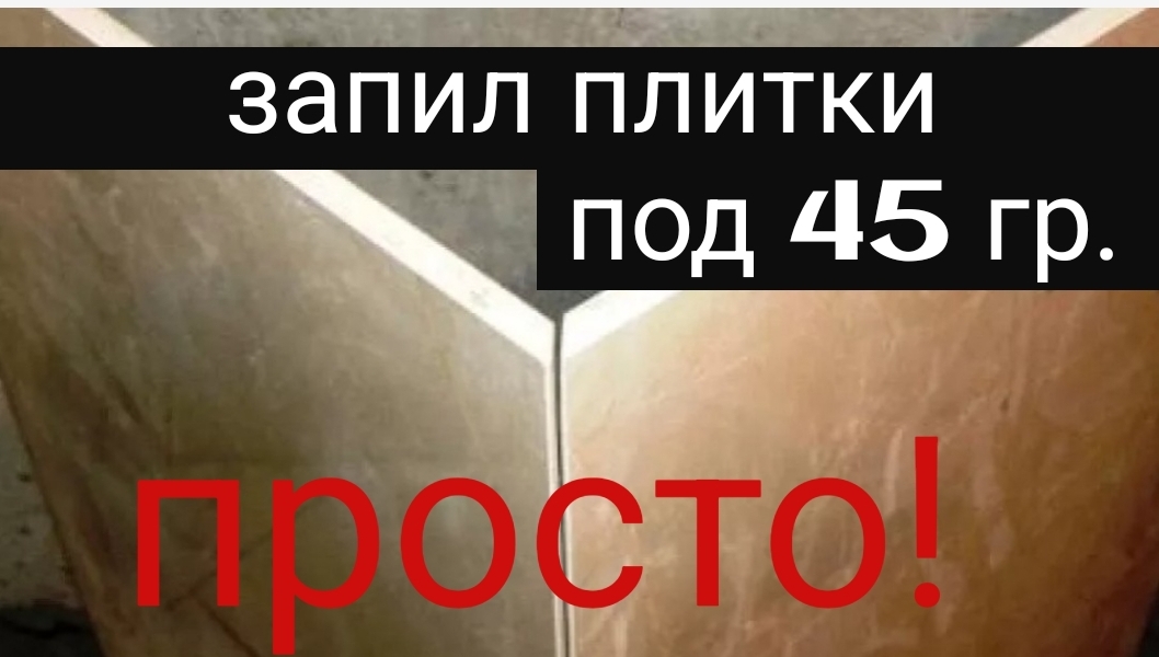 Запил плитки под 45. Заусовка плитки. А так можно Было?  Виртуоз с болгаркой))