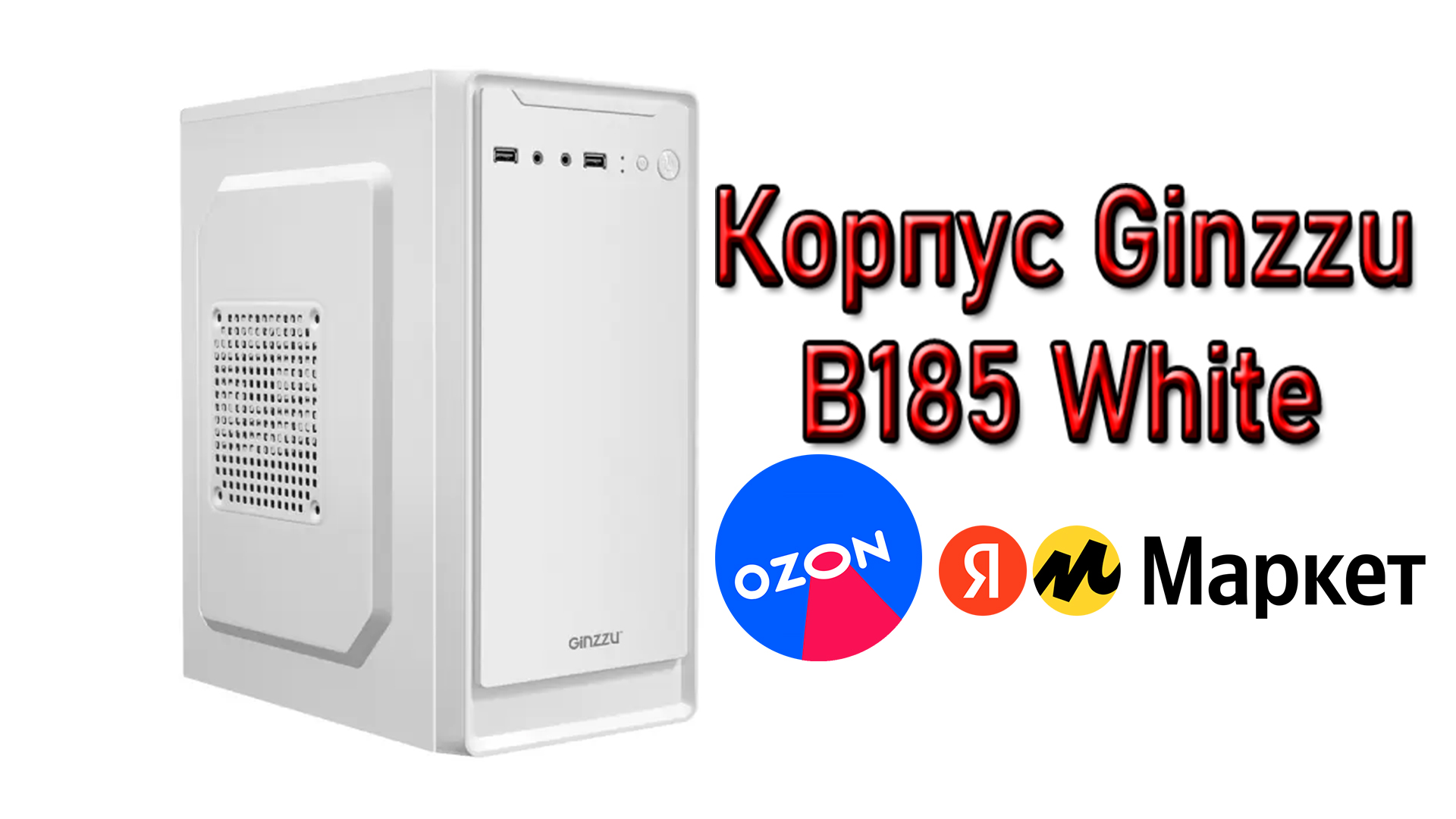 Корпус Ginzzu B185 White ОБЗОР РАСПАКОВКА