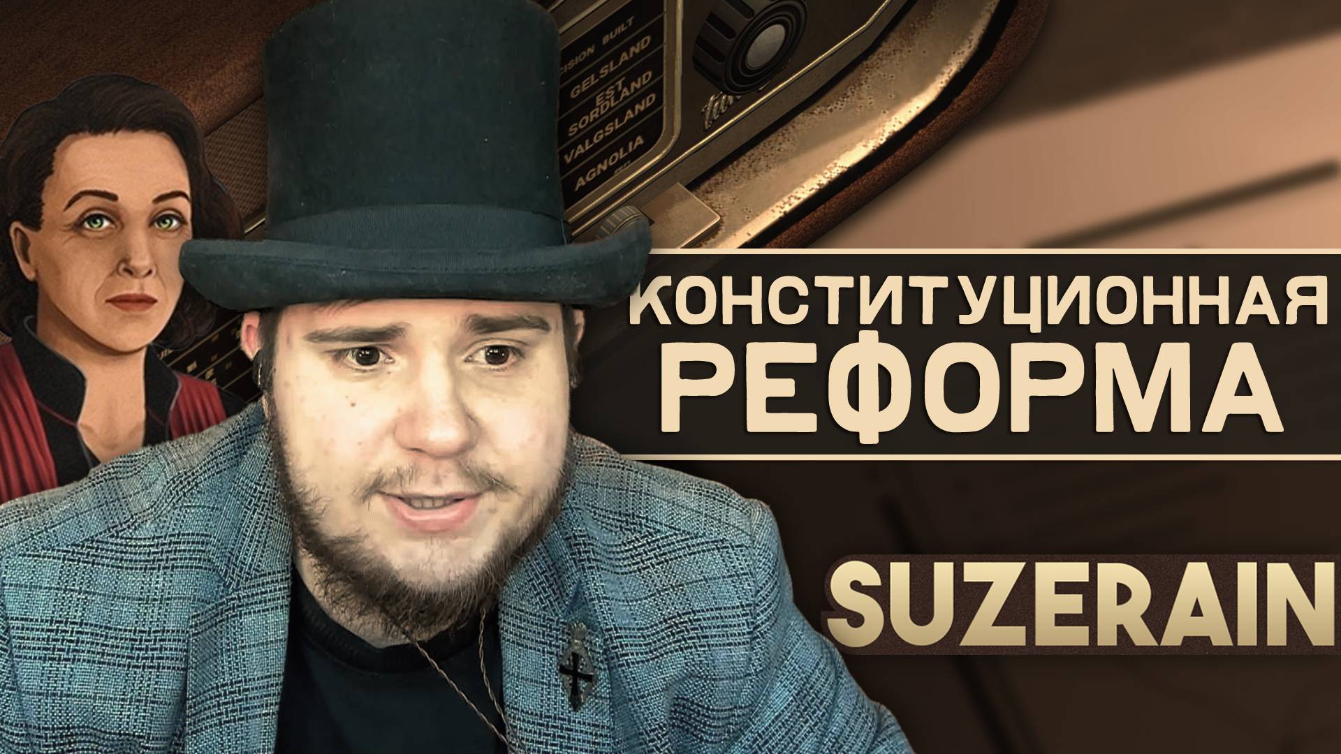 SUZERAIN НА 100% №9: КОНСТИТУЦИОННАЯ РЕФОРМА (ПОЛНОЕ ПРОХОЖДЕНИЕ НА РУССКОМ).