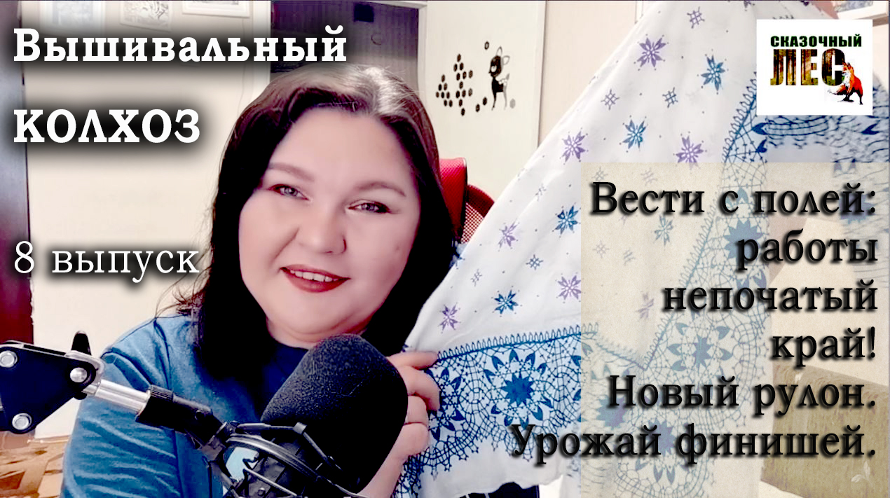 Вышивальный КОЛХОЗ №8/новости с полей/РАБОТЫ непочатый край/УРОЖАЙ финишей/СКАЗОЧНЫЙ ЛЕС