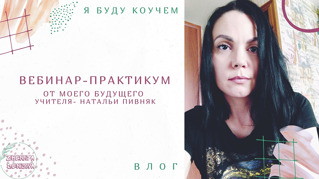 Вебинар-практикум от Натальи Пивняк. Мой будущий учитель.