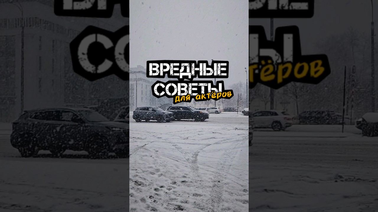 СОВЕТ АКТЕРАМ. Создаём динамичную видеовизитку. #актер #видеовизитка