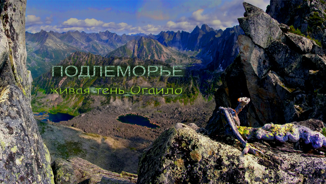 Байкал "Подлеморье. Живая тень Огайло" (Короткий вариант)