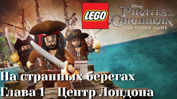 Lego Pirates of the Caribbean: The Video Game (PC) | Часть 16 - Центр Лондона