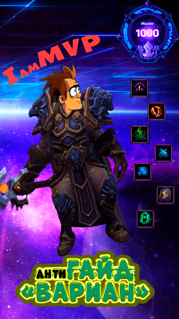 АнтиГАЙД на Вариана от "Мастера" #heroesofthestorm #hots #antiguidade
