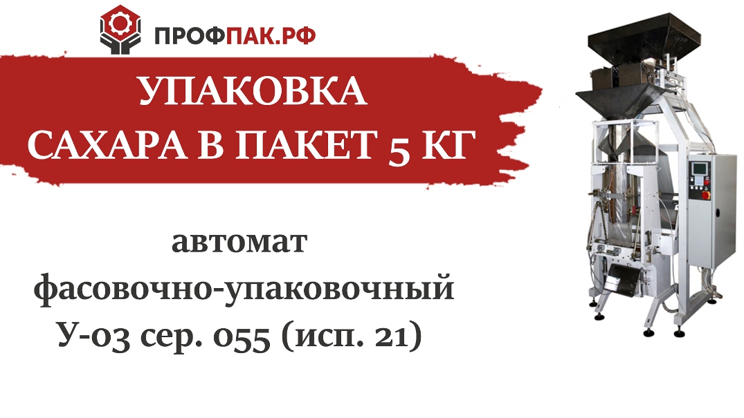 Фасовка и упаковка сахара по 5 кг автоматической машиной с производительность 100 тонн  в сутки